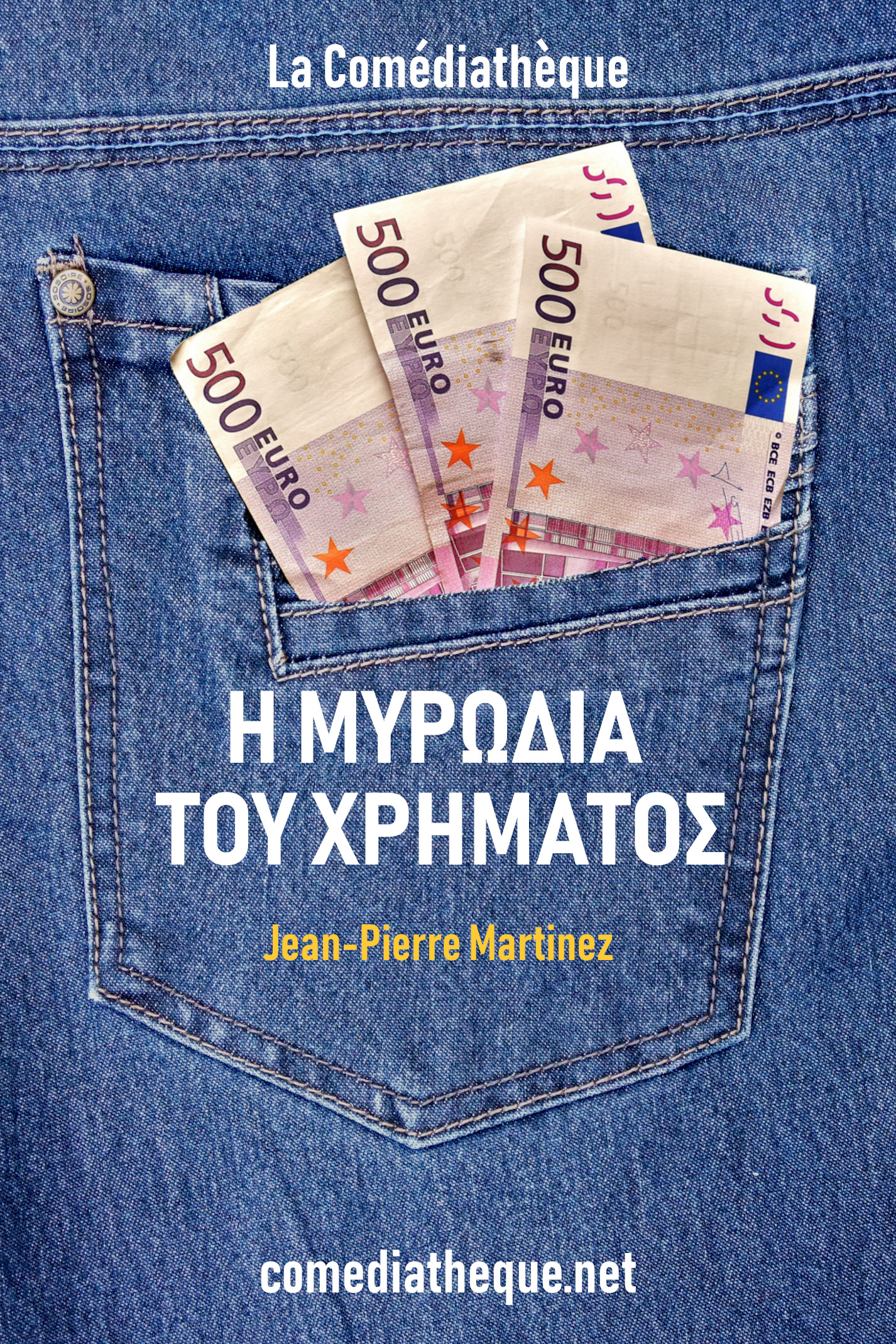 Κωμωδίες του Ζαν-Πιερ Μαρτίνεζ στα ελληνικά - Jean-Pierre Martinez ...